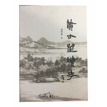 黄公望续考 浦仲诚