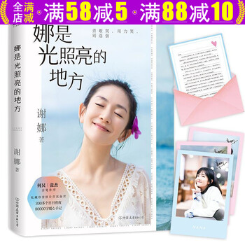 【包邮】主持人谢娜作品 娜是光照亮的地方 定价68