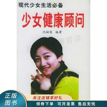 少女健康顾问 沈婉英