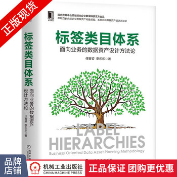 现货正版 标签类目体系:面向业务的数据资产设计方法论 任寅姿 季乐乐8081042