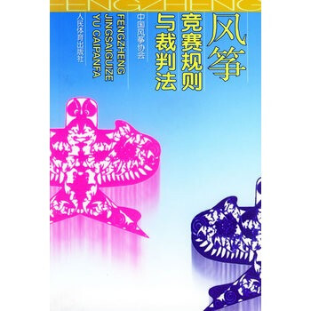 风筝竞赛规则与裁判法【正版图书】
