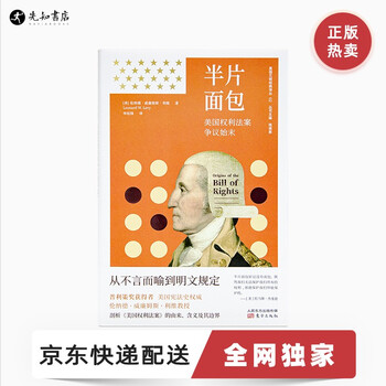 【美】伦纳德·威廉姆斯·利维《半片面包：美国权利法案争议始末》