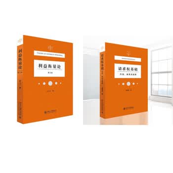 利益衡量论+请求权基础 套装共2册