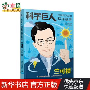 科学巨人中国科学家的榜样故事·竺可桢