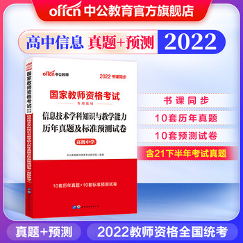 中公教育2022教师资格证考试用书高中信息技术教资真题学科知识与能力历年真题及标准预测试卷高中中学