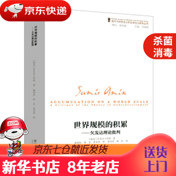 【新华书店 正版书籍】世界规模的积累：欠发达理论批判[埃及]萨米尔·阿明,杨明柱杨光李宝源社科文献出版社，重庆出版社 正版图书绘本