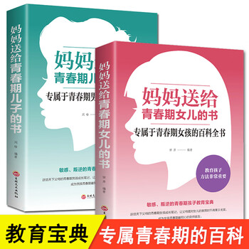 妈妈送给青春期儿子女儿的书全2册致青春期叛逆教育家庭如何教育孩子书籍 正面管教家长胜过好老师养育女孩
