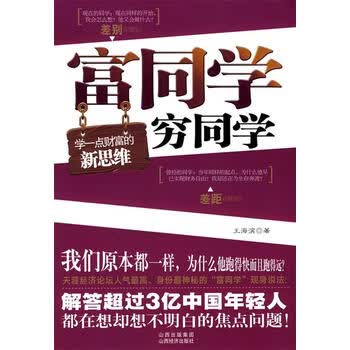 富同学 穷同学【正版图书，放心下单】