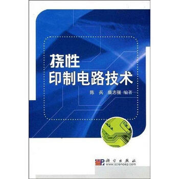挠性印制电路技术【正版图书，放心下单】