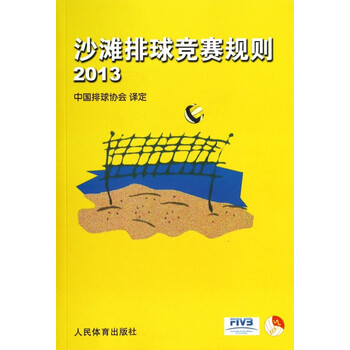 沙滩排球竞赛规则(2013)