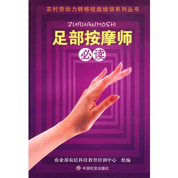 足部按摩师必读 农业部农民科技教育培训中心 组编 中国社会出版社