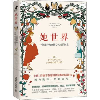 她世界 一部独特的女性心灵成长图鉴 (法)伊丽莎白·卡多赫,(法)安娜·德·蒙塔尔洛 著 刘惠芳 译 大众心理学