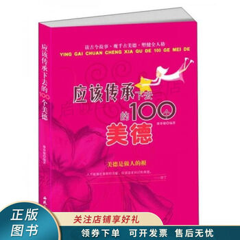 应该传承下去的100个美德