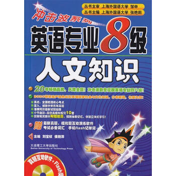 冲击波系列·英语专业8级:人文知识 刘宝权,侯艳萍 编【正版书】