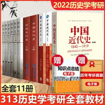 包邮 2022历史学考研11本教材基础综合 313历史学基础全套 世界史古代史近代史现代史套装