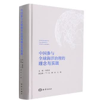 中国参与全球海洋治理的理念与实践(精)