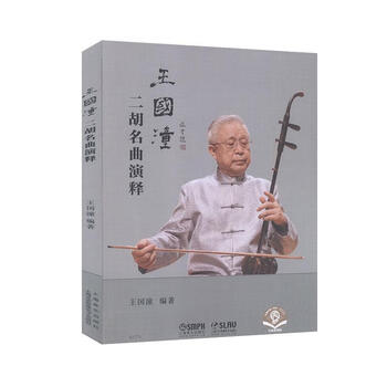 王国潼二胡名曲演释 扫码频 演奏标注详尽 亲自高质量示范音频 上海音乐出版社978755231927