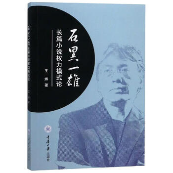 石黑一雄长篇小说权力模式论【正版图书】