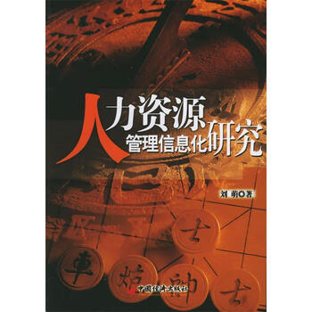 人力资源管理信息化研究 刘萌 著【正版书】