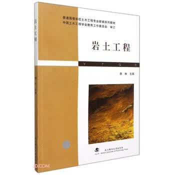 岩土工程(普通高等学校土木工程专业新编系列教材)