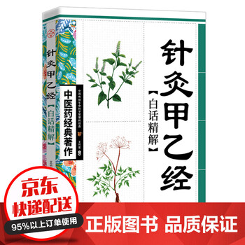 中医药经典著作一针灸甲乙经·白话精解