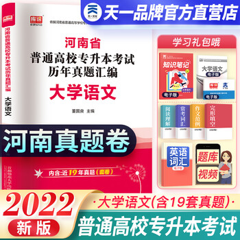 新版2022版河南库课统招专升本教材配套辅导必刷2000题历年真题汇编后一卷英语词汇单科下单自选 历年真题汇编：大学语文