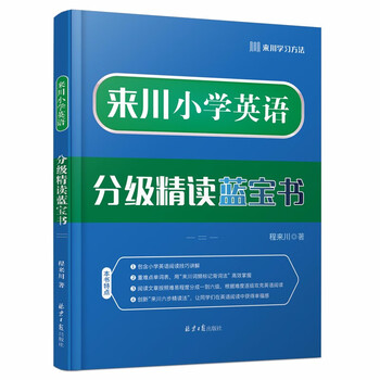 来川小学英语分级精读蓝宝书 提高英语阅读能力小学英语阅读理解专项训练