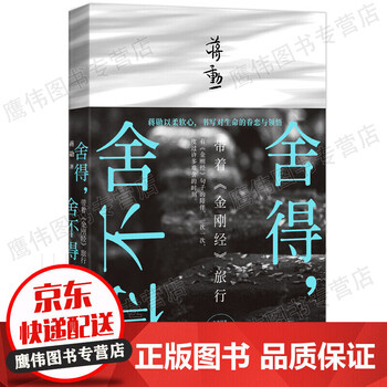 舍得，舍不得：带着《金刚经》旅行（2019版）
