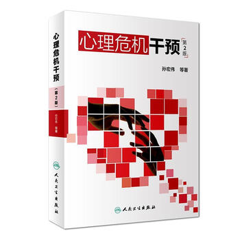 心理危机干预 孙宏伟等【正版书】