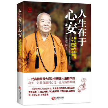 人生在于心安:人生充满无常与苦乐，只有心安，才是终的归宿 星云大师著 江西人民出版社