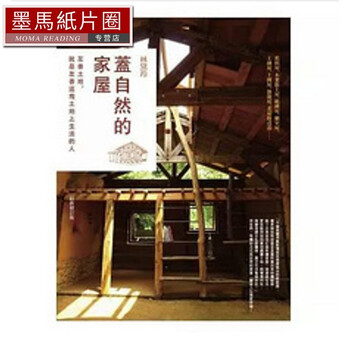 在途 盖自然的家屋（新修订版）15 林黛羚 *有目录 艺术设计 商周出版 台版原版