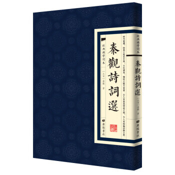 经典国学读本：秦观诗词选 秦观