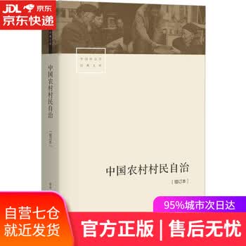 【正版图书】中国农村村民自治[增订本]