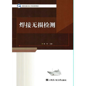焊接无损检测9787566109477陈萍