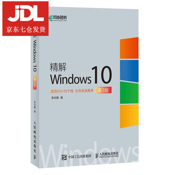精解Windows10 李志鹏 9787115552853