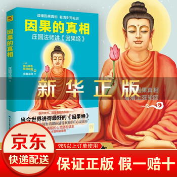 因果的真相 庄圆法师讲因果经+心经修心课 不烦恼的活法 人生三境人生三修包与容的人生必修课方与圆舍得 因果的真相【单本】