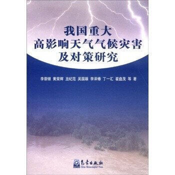 我国重大高影响天气气候灾害及对策研究