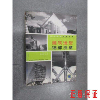 保证正版  可开发票！！建筑造型细部创意