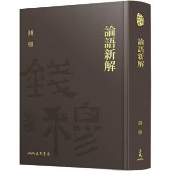 台版 论语新解(精) 附赠藏书票 钱穆着 三民 中国古典文学书籍