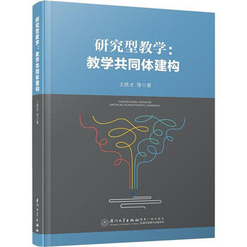 研究型教学-教学共同体建构【保证正版】