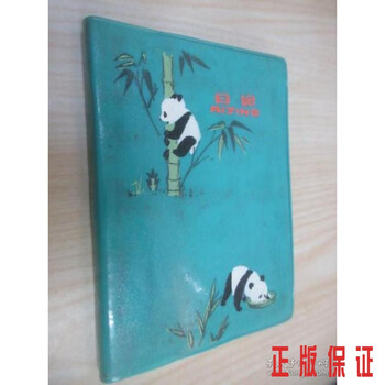 保证正版  可开发票！！日记  空白塑料本