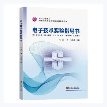 电子技术实验指导书张丹东南大学出版社9787564196813 电子与通信书籍