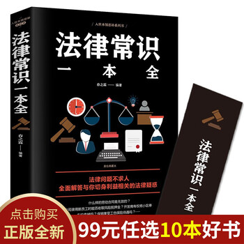 正版包邮 法律常识一本全 你不可不知的法律常识全知道刑法民法合同法相关法律书籍解答普及民法典2020