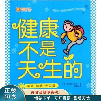 健康不是天生的运动·防病·护齿篇