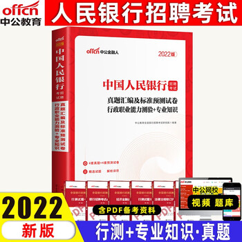 中公中国人民银行考试一本通2022年全国银行招聘考试用书行测和申论真题试卷春招秋招校园 【人民银行】行测+专业知识 （真题）