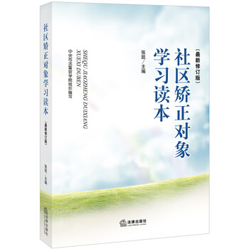 【保证正版】社区矫正对象学习读本(2015修订版) 张凯 法律出版社 9787511868008