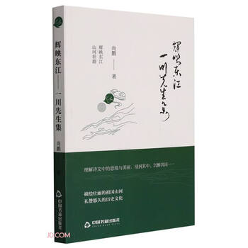 辉映东江(一川先生集)