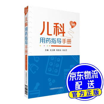 儿科用药指导手册