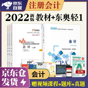 注册会计师2022教材  官方正版注会cpa+东奥轻一轻松过关1轻松过关1 会计注会教材2022套装4本中国注册会计师协会