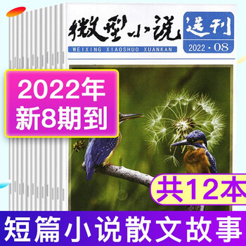 【新期12本】微型小说选刊杂志2022年第1/4/5/6/7/8期+2021年第19-24期打包短篇原创文学期刊杂志